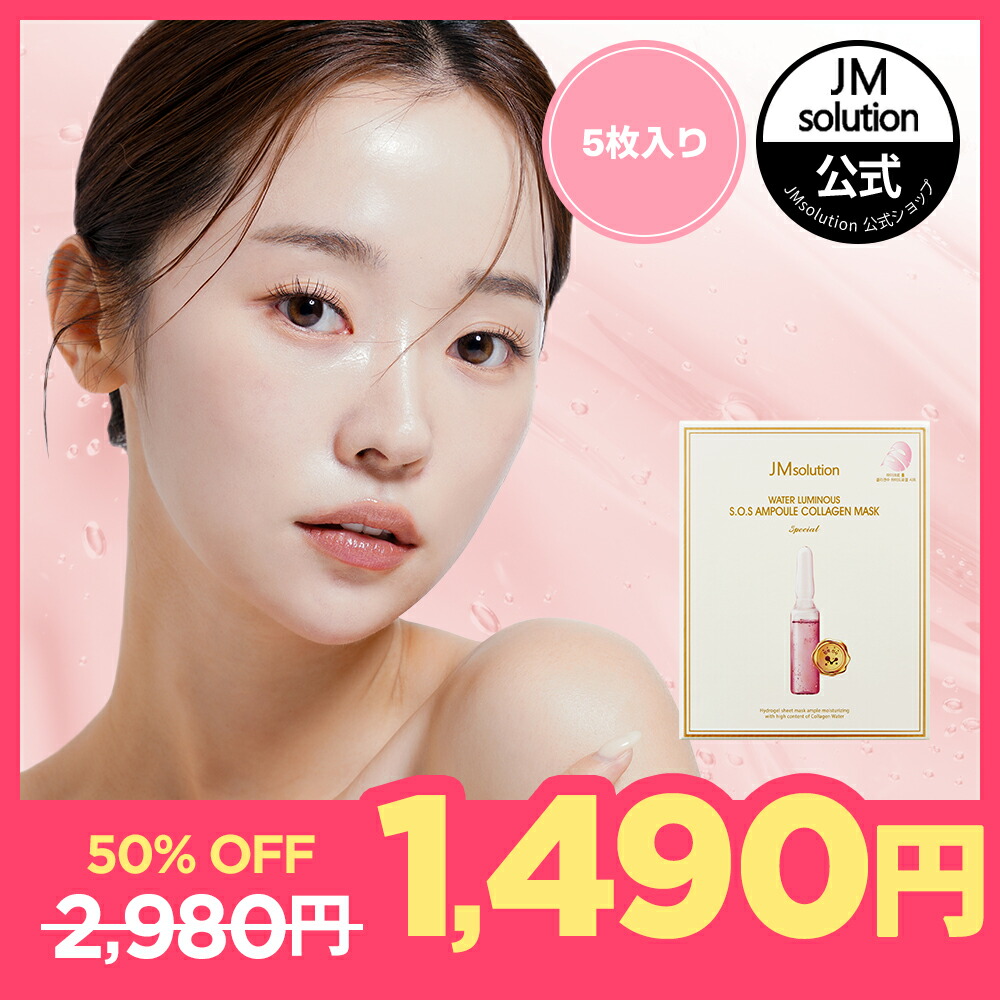 【楽天市場】【コスパNo.1 JM】 【5枚】水光SOSアンプルコラーゲンマスクスパック・ペシャル：JMsolution_official