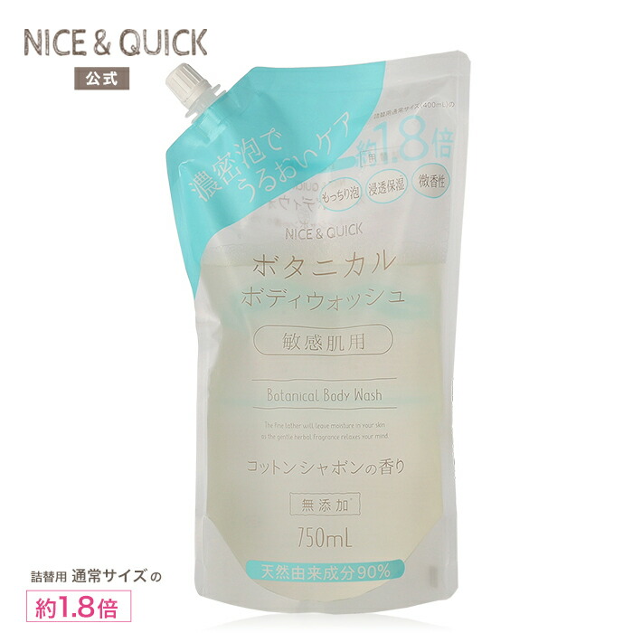 【楽天市場】【詰替え用】ナイス＆クイック ボタニカル ボディウォッシュ コットンシャボンの香り 750mL 大容量 詰め替え ボディソープ 無添加 ナイスアンドクイック 敏感肌 NICE ...