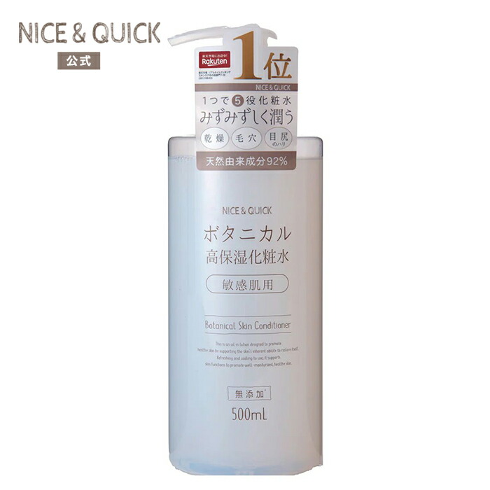 【楽天市場】ナイス＆クイック ボタニカル高保湿化粧水 500mL NICE&QUICK 高純度スクワラン 敏感肌 乾燥 毛穴 うるおい 潤い 天然由来 無添加処方：BEAUTE DE MODE ...