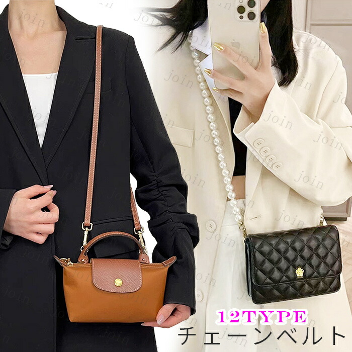 【楽天市場】チェーンベルト (#z100) ショルダーベルト 12type レザー パールチェーン 当日発送 ショルダー ストラップ 付け替え 単品 バッグストラップ 調節可能 おしゃれ ...