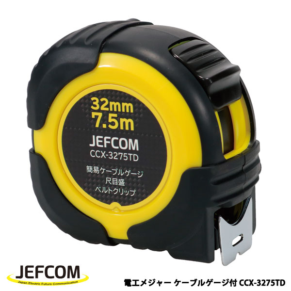 【楽天市場】Jefcom ジェフコム DENSAN デンサン 電工メジャー ケーブルゲージ付 7.5m CCX-3275TD：電材ドットコム楽天市場店