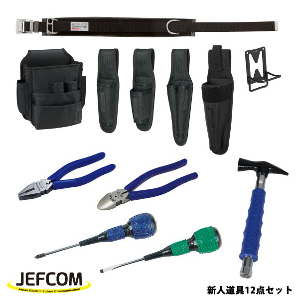 【楽天市場】【7/28 8:59まで！P3倍】Jefcom ジェフコム DENSAN デンサン 新人道具12点セット SJT-12SET-B：電材ドットコム楽天市場店