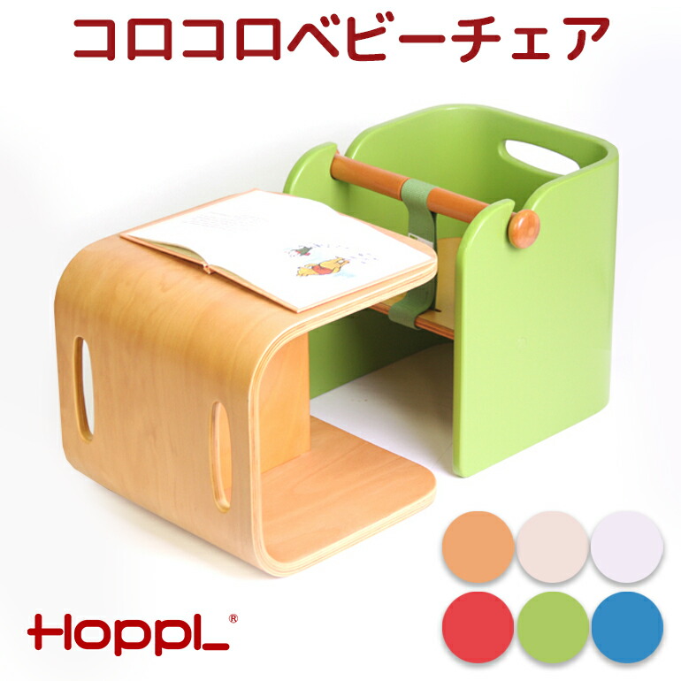 【楽天市場】HOPPL ホップル コロコロベビーチェア ベビーチェア ローチェア 木製 ベビー イス 椅子 赤ちゃん 食事 離乳食 子供用チェア 子供用 いす お絵描き 机 コロコロデスク ...