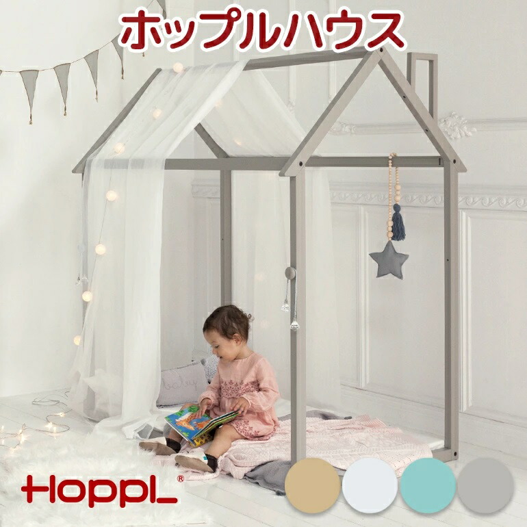 【楽天市場】HOPPL House ホップルハウス プレイハウス キッズ 布団 幼児 北欧 3歳 4歳 5歳 6歳 木製 子供 幼稚園 保育園 入園 入学 hoppl コロコロチェア キッズ ...