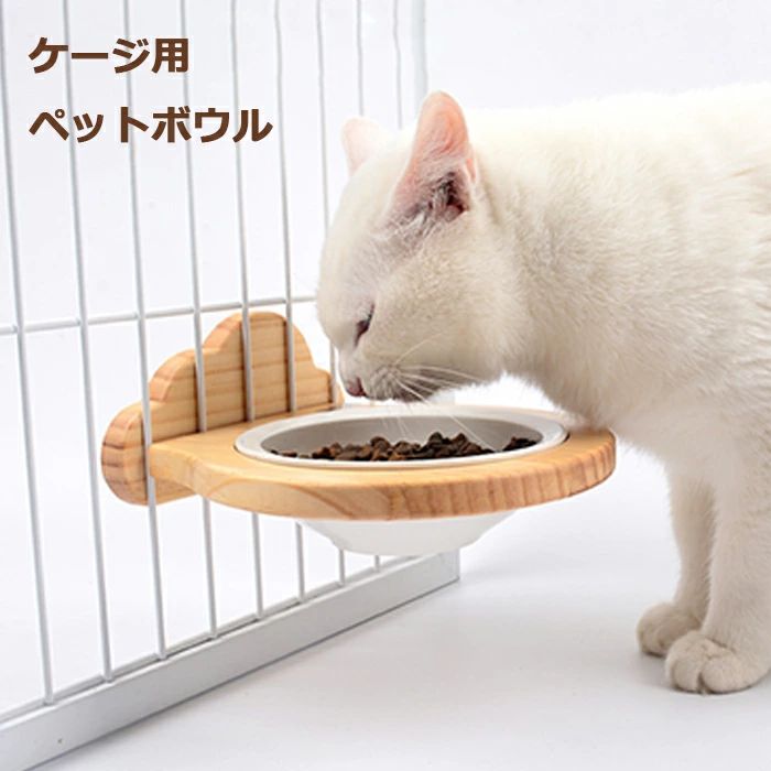 【楽天市場】ペットボウル ケージ固定 ケージ用 猫ボウル 餌やり 水やり 陶器製 水入れ エサ入れ フードボウル フード入れ 水飲み器 ペット給餌器 犬用 猫用 うさぎ 小動物 室内ペット ...