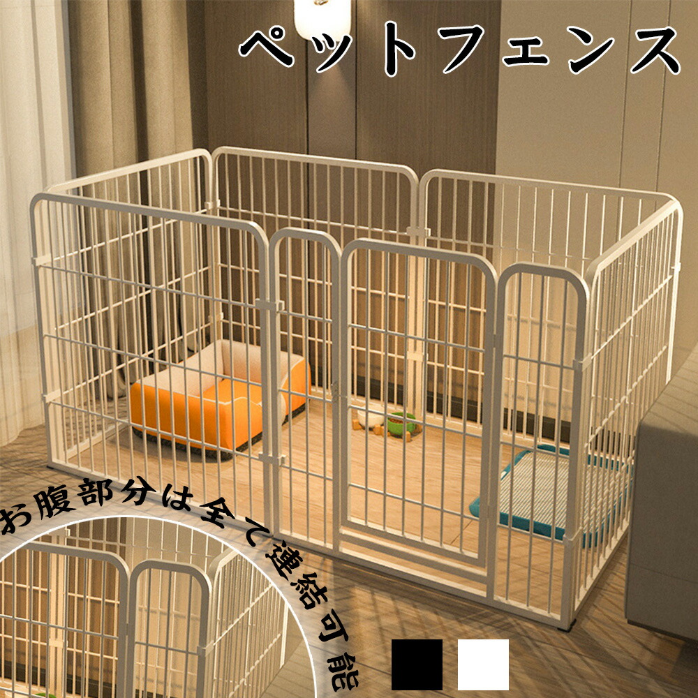 【楽天市場】ペットサークル 犬 ペットフェンス サークルケージ ドア付き 室内 屋外 置くだけ 柵 自立 ケージ 小型犬 セットドア付 6枚 接続式 簡単組み立て 工具不要 折りたたみ 犬用 ...