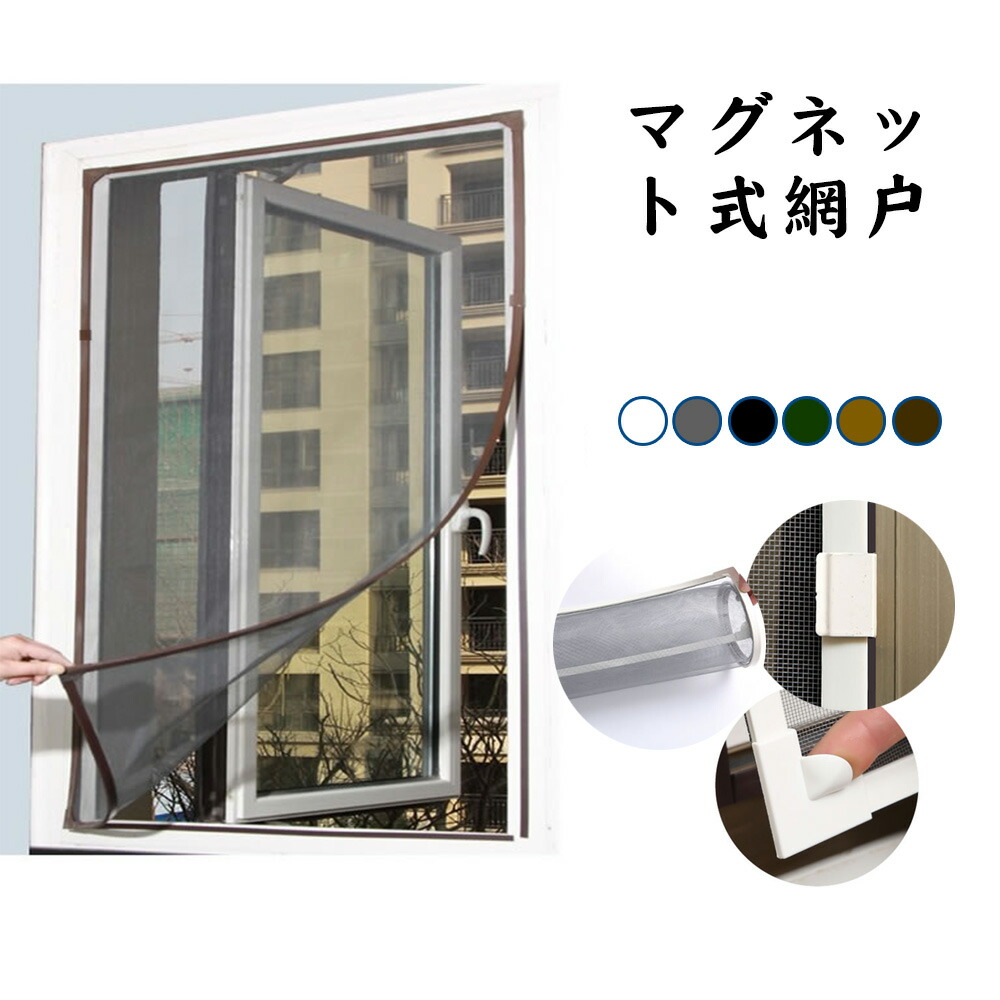 【楽天市場】網戸キット DIY網戸 張替え 防虫ネット マグネット式開閉 網戸ネット 自由裁断 取り付け簡単 窓換気 虫よけネット 補修 網戸 防虫網 蚊帳 カーテン 窓用 高密度メッシュ ...