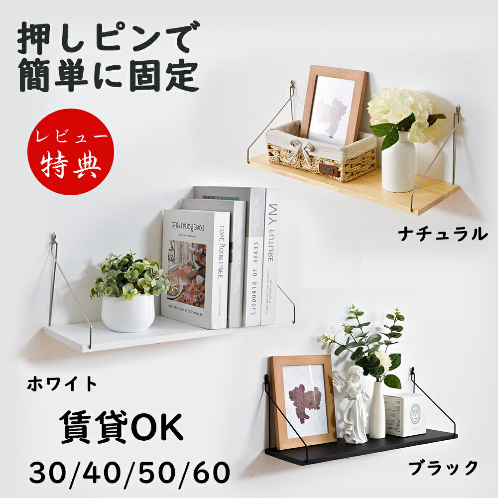 【楽天市場】ウォールシェルフ 壁を傷つけない 壁掛け棚 棚 収納棚 飾り棚 無垢 木目 ウォールラック 取付 インテリア 収納 おしゃれ 壁 棚板 飾り棚 吊り下げ棚 ホワイト ブラック ...