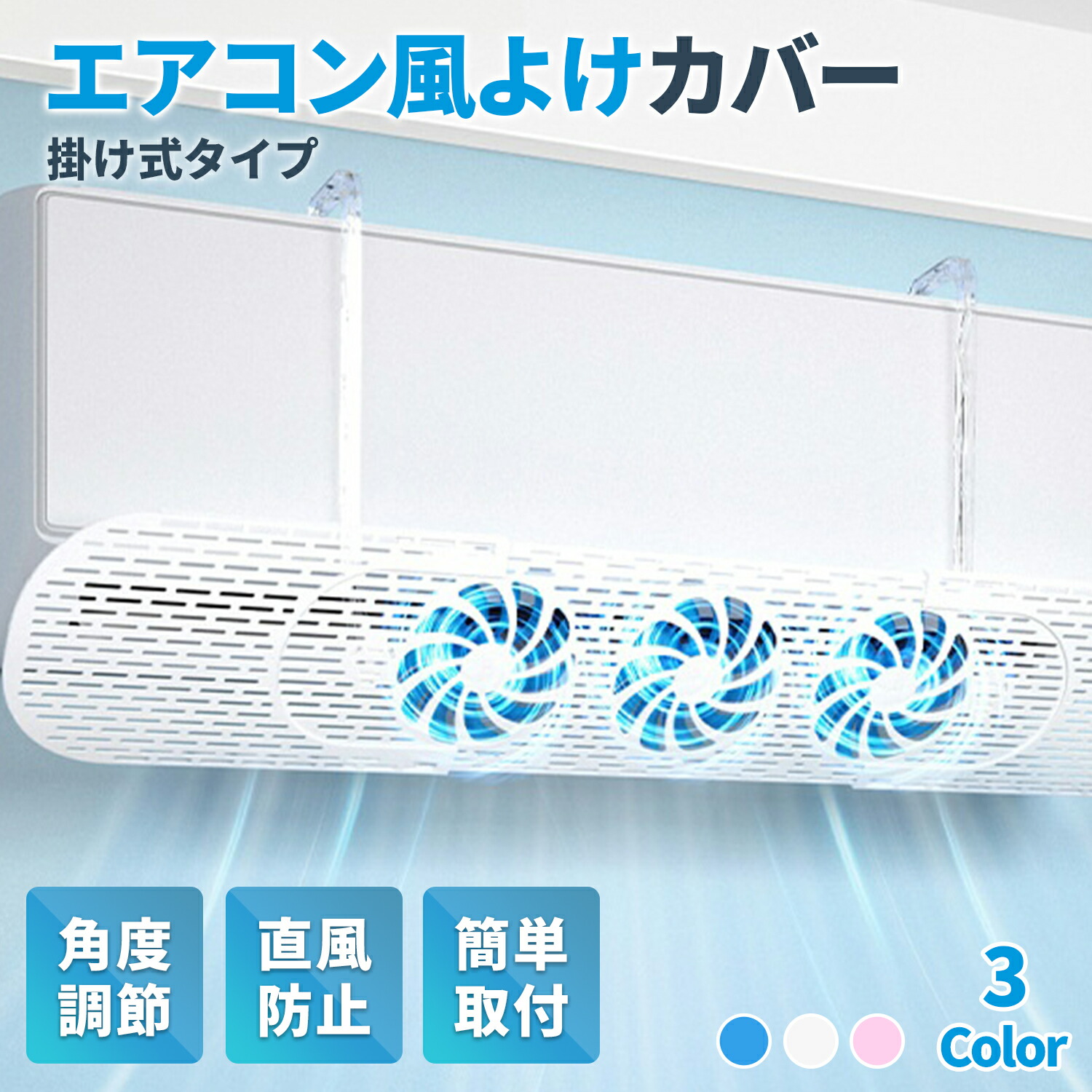 【楽天市場】【期間限定 10％オフクーポン！】エアコン風よけ カバー 壁掛けエアコン風除け ファン付き風避けルーバー 風向き調整パネル 伸縮式風除けカバー 冷暖房直撃風対策 直風防止・3ファン ...