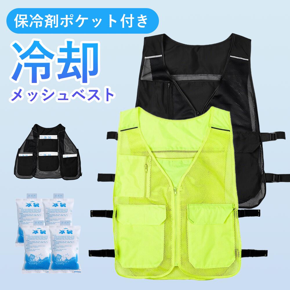 【楽天市場】冷感メッシュベスト 保冷剤入れる 内ポケット付き 夏用冷却ベスト 涼しい 通気性抜群 前開きジッパー 着脱簡単 ひんやりメッシュベスト：Jolicoer