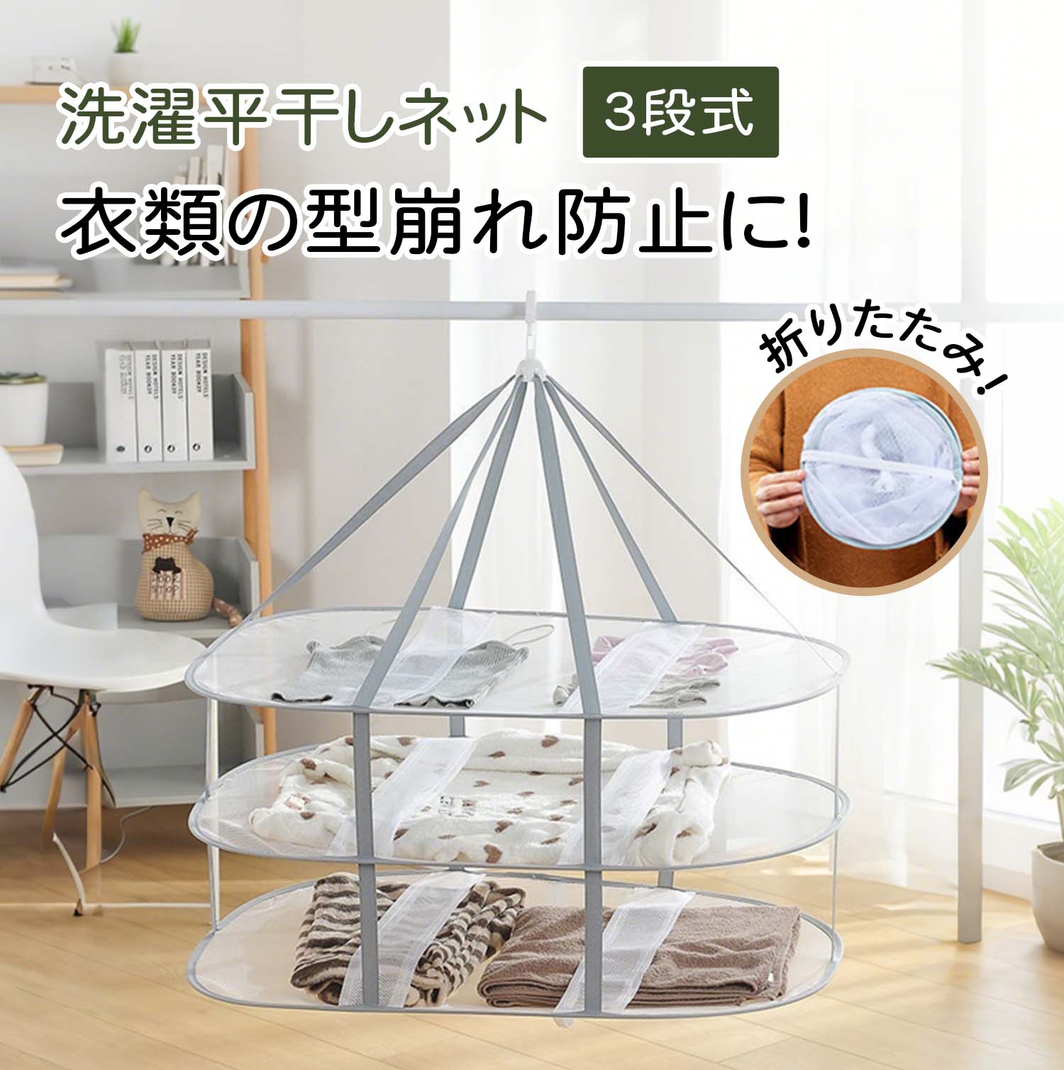 【楽天市場】平干しネット 平ぼしネット 洗濯物干し型崩れ防止 360°回転フック 超コンパクト収納 通気性3層メッシュ ズレ防止バンド付き 丸洗い可能 早乾き 1-2kg耐荷重 セーター ...