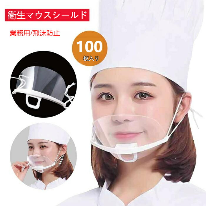 【楽天市場】送料無料 透明マスク 100個入り 飲食店 料理 業務用 飲食店 料理 防塵 軽量 透明 アウトドア 作業用 ウイルス フェイス ...