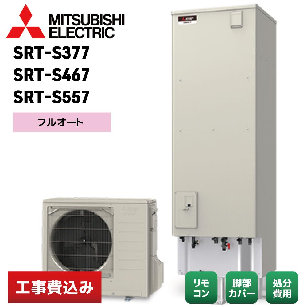 【楽天市場】【交換工事費込み]】三菱電機 SRT-S377／SRT-S467／SRT-S557 エコキュート Sシリーズ フルオート リモコン／脚部カバー付 ※補助金適用後の金額：錠前館 楽天市場店