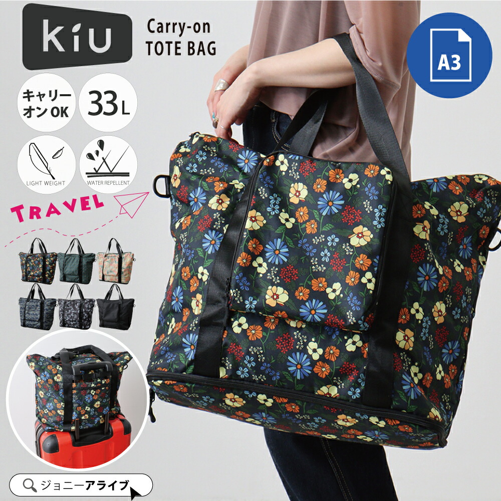 【楽天市場】【でたっ★最大90％OFFクーポン】 kiu トートバッグ a3 横 レディース ユニセックス 男女兼用 おしゃれ 撥水 はっ水 アウトドア キウ キャリーオントートバッグ ...
