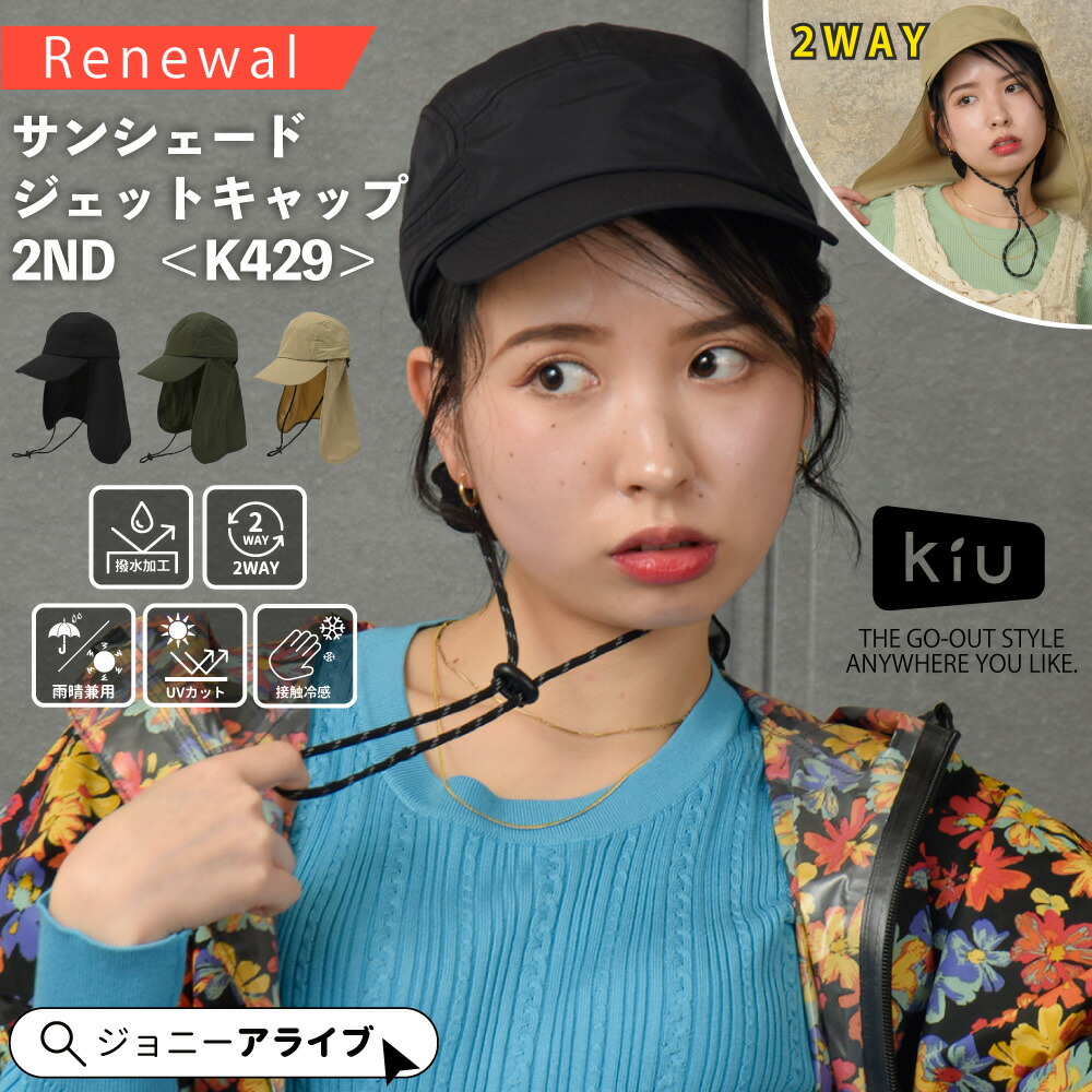 【楽天市場】【買忘れ救済★全品10％OFFクーポン】 kiu サンシェードジェットキャップ 2ND K429 レディース メンズ 男女兼用 撥水 ブランド キウ UV 夏 おしゃれ かわいい ...