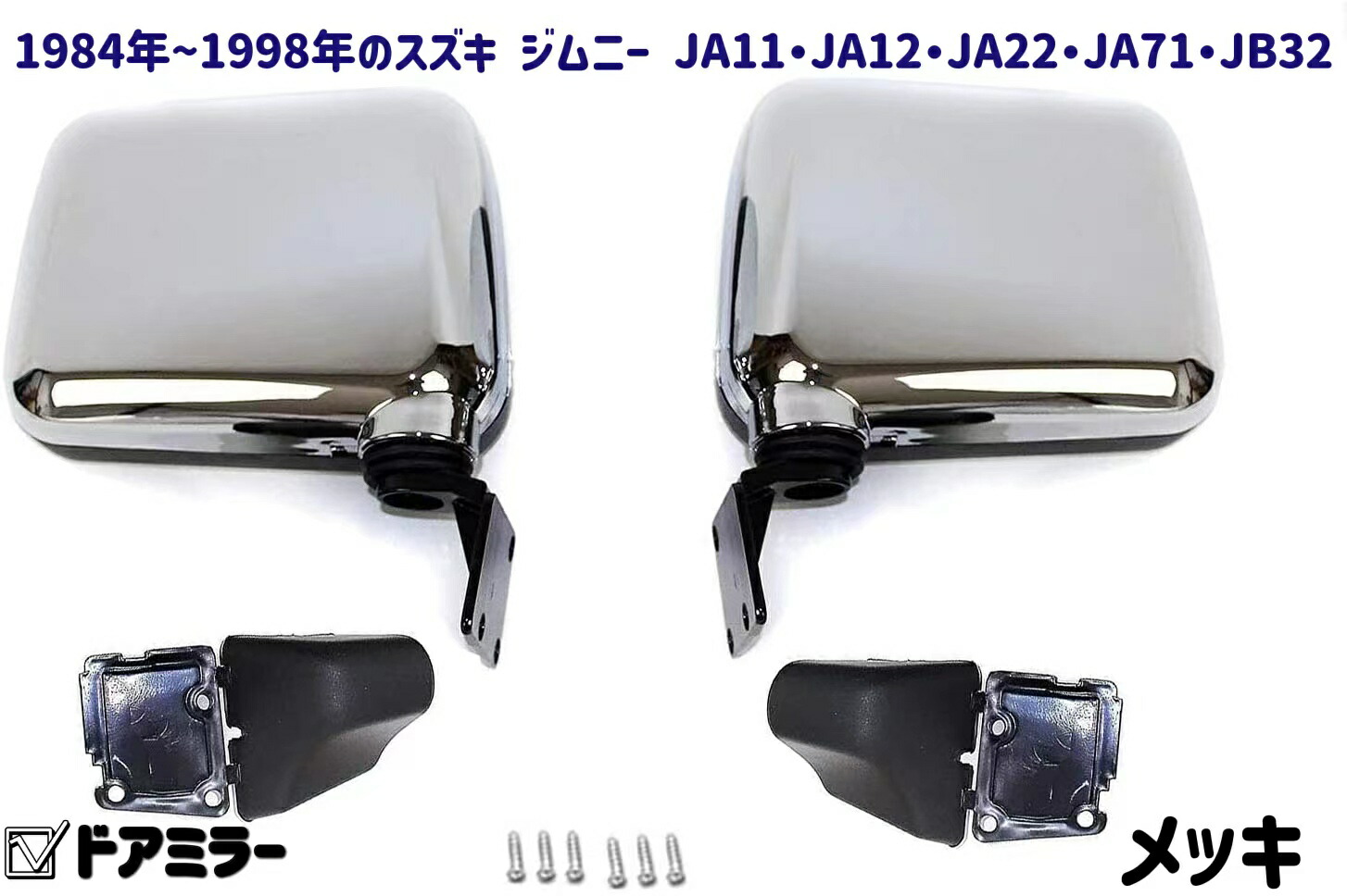 【楽天市場】送料無料 スズキ JIMNY ドアミラー ジムニー JA11 JA12 JA22 JA71 JB32 等 純正交換タイプ アクセサリー 外装 カスタム クリスタル メッキドアミラー ...