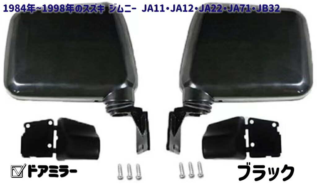 【楽天市場】『送料無料』 ドアミラー スズキ JIMNY ジムニーJB32/JA11/JA12/JA22/JA71 純正交換タイプ アクセサリー 外装 カスタム クリスタル ブラック 新品 ...