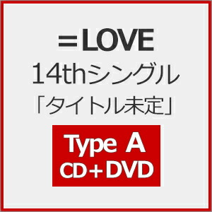 【楽天市場】[初回仕様]=LOVE 16thシングル「タイトル未定」(Type A)【CD+DVD】/=LOVE[CD+DVD]【返品種別A】：Joshin web CD／DVD楽天市場店