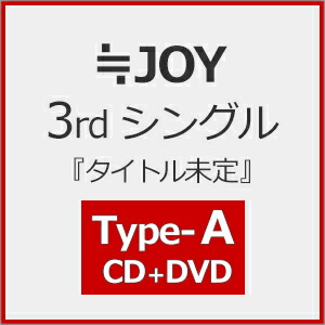 【楽天市場】[初回仕様]≒JOY 3rdシングル『タイトル未定』(Type A)【CD+DVD】/≒JOY[CD+DVD]【返品種別A】：Joshin web CD／DVD楽天市場店