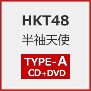 【楽天市場】[先着特典付/初回仕様]半袖天使(TYPE-A)【CD+DVD】/HKT48[CD+DVD]【返品種別A】：Joshin web CD／DVD楽天市場店