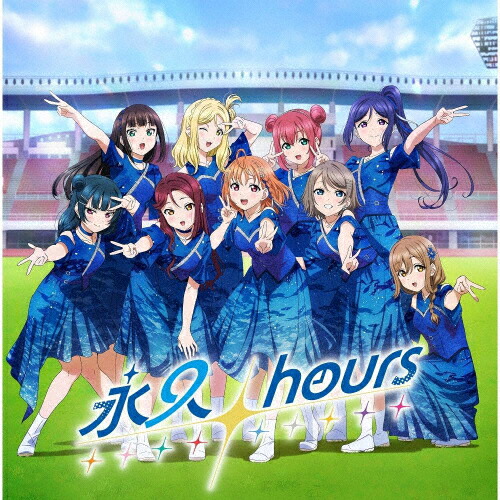 【楽天市場】永久hours(通常盤)/Aqours[CD]【返品種別A】：Joshin web CD／DVD楽天市場店