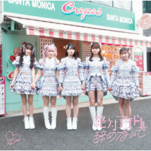 【楽天市場】絶対アイドル辞めないで(Type B)【CD+DVD】/=LOVE[CD+DVD]【返品種別A】：Joshin web CD／DVD楽天市場店