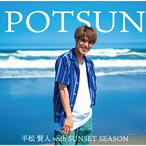 【楽天市場】POTSUN(Type-A)/平松賢人 with SUNSET SEASON[CD]【返品種別A】：Joshin web CD ...