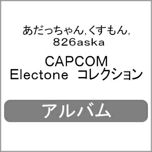 【楽天市場】CAPCOM Electone コレクション/オムニバス[CD]【返品種別A】：Joshin web CD／DVD楽天市場店