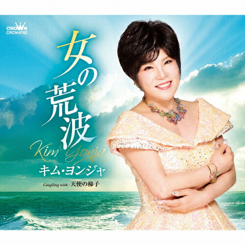 【楽天市場】女の荒波/キム・ヨンジャ[CD]【返品種別A】：Joshin web CD／DVD楽天市場店