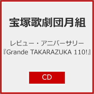 【楽天市場】【送料無料】レビュー・アニバーサリー『Grande TAKARAZUKA 110!』【CD】/宝塚歌劇団月組[CD]【返品種別A】：Joshin web CD／DVD楽天市場店