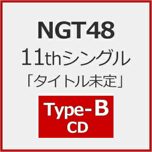 【楽天市場】[先着特典付/初回仕様]NGT48 11thシングル「タイトル未定」(Type-B)【CD】/NGT48[CD]【返品種別A】：Joshin web CD／DVD楽天市場店