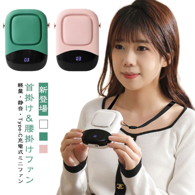 【楽天市場】ミニファン 静音 軽量 首掛け扇風機 ポータブル 首掛け扇風機 クリップファン 充電式 3段階調節 3WAY 首掛け/腰掛け/卓上 ...