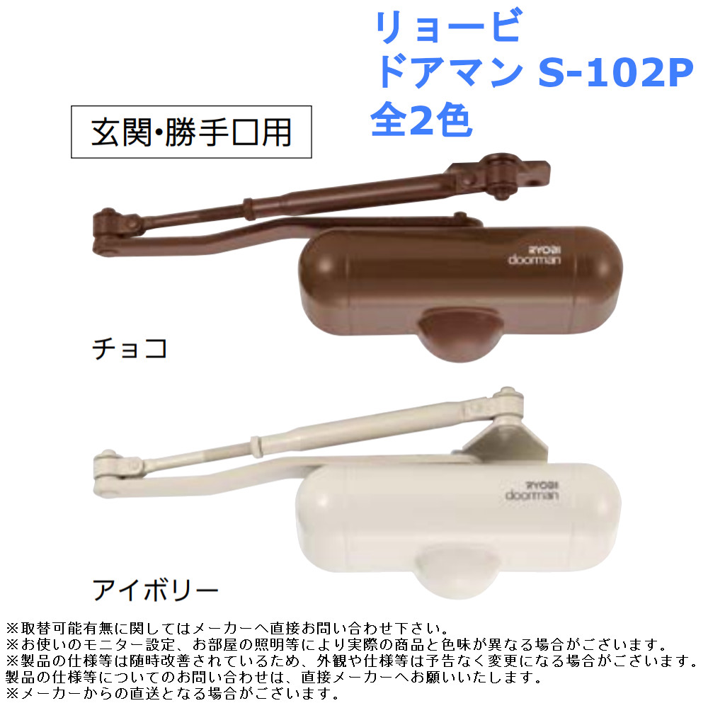 【楽天市場】リョービ ドアマン S-102P 全2色【交換 取付 取替 扉 上部 閉める 装置 アルミ 木製】：ジュールプラス楽天市場店