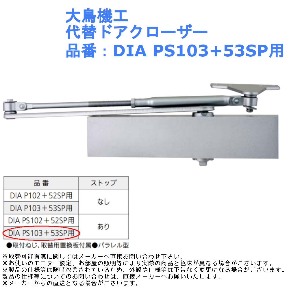 【楽天市場】大鳥機工 代替ドアクローザー 品番：DIA PS103+53SP用【扉 NHK ニッカナ 交換 diy リフォーム】：ジュールプラス楽天市場店