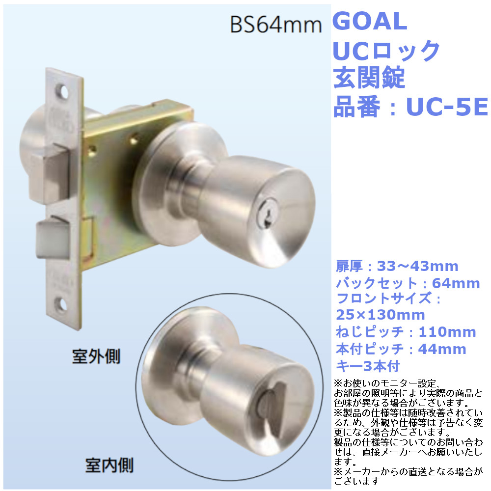 【楽天市場】ドアノブ 交換 取替 防犯 ロック diy 修理 現状回復 GOAL UCロック 玄関錠 品番：UC-5E バックセット：64mm：ジュールプラス楽天市場店