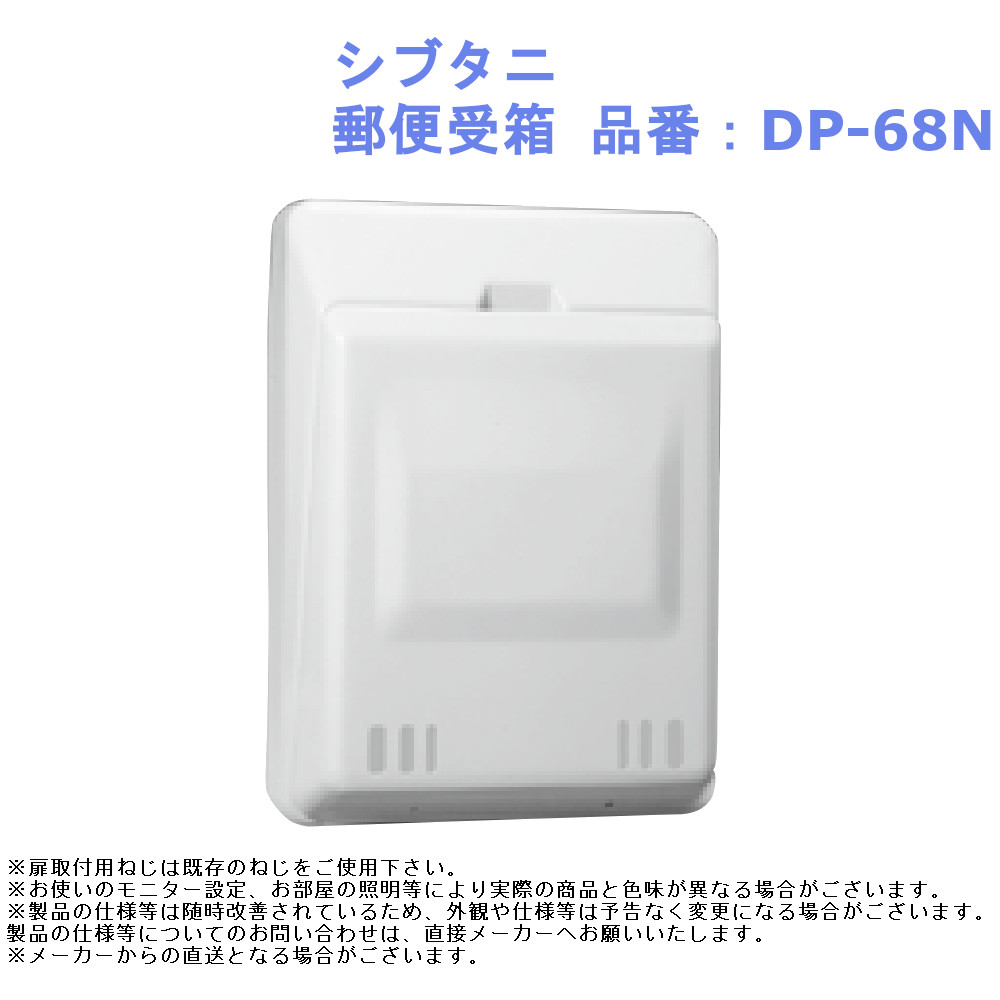 【楽天市場】集合住宅 部品 パーツ 交換 取替 郵便 シブタニ 郵便受箱 品番：DP-68N：ジュールプラス楽天市場店
