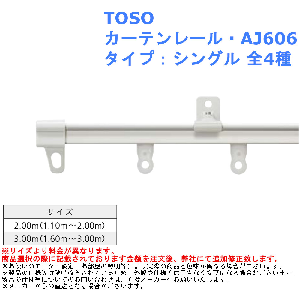 【楽天市場】おしゃれ 伸縮 調整 天井付 取り付け DIY TOSO カーテンレール・AJ606 タイプ：シングル 全4種：ジュールプラス楽天市場店