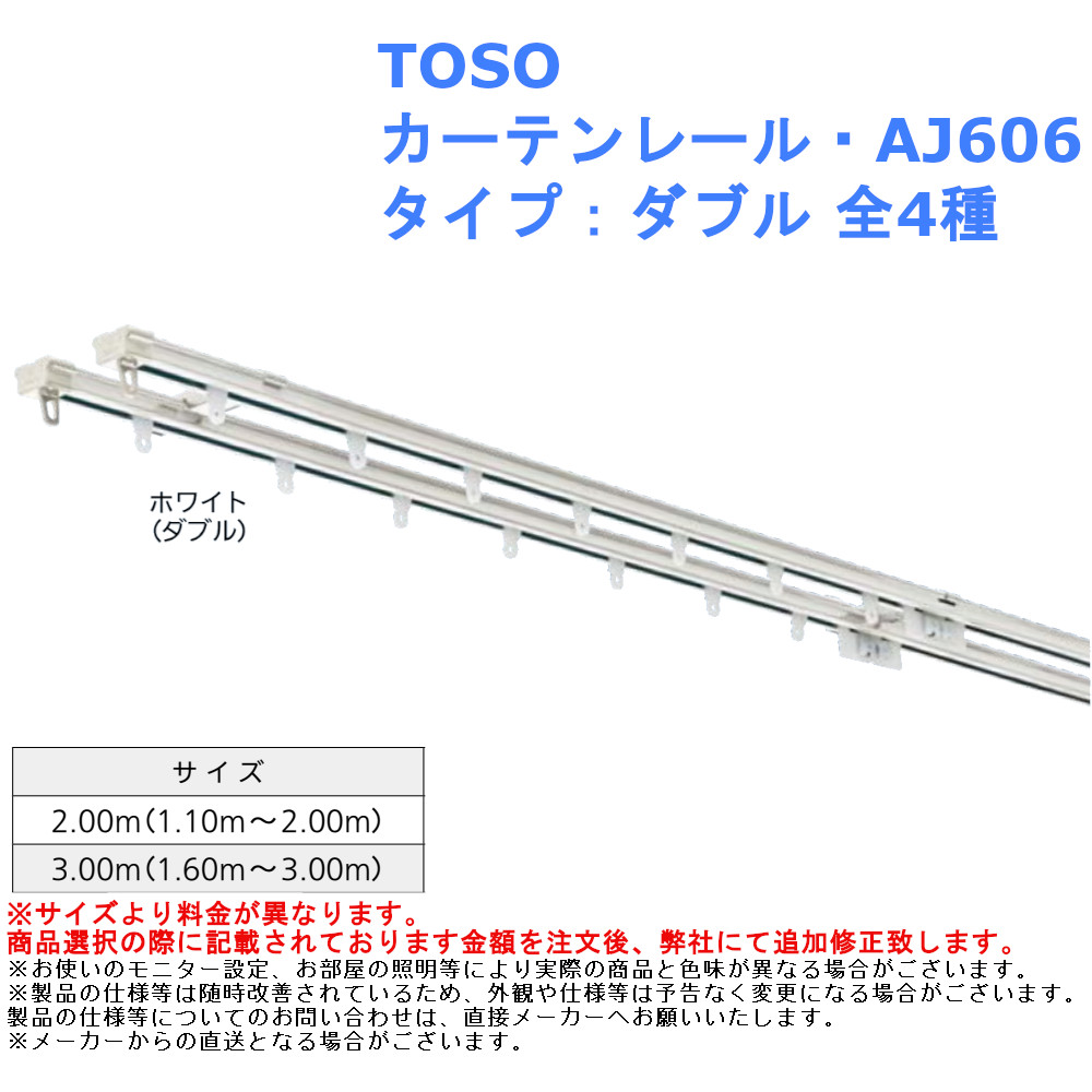 【楽天市場】TOSO カーテンレール・AJ606 タイプ：ダブル 全4種：ジュールプラス楽天市場店
