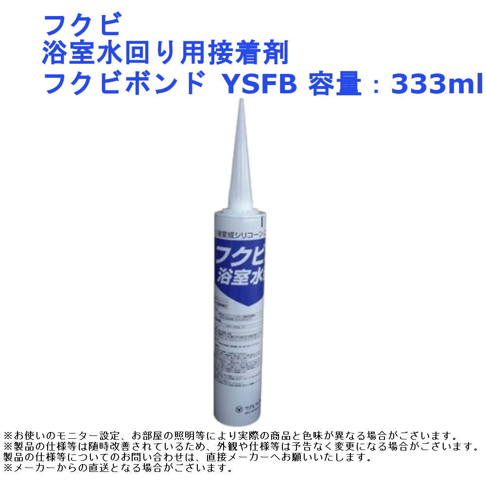 【楽天市場】フクビ 浴室水回り用接着剤 フクビボンド YSFB 容量 333ml 単品 1本売 浴室 洗面所 水はけ 防滑 床 DIY リフォーム 単品：ジュールプラス楽天市場店