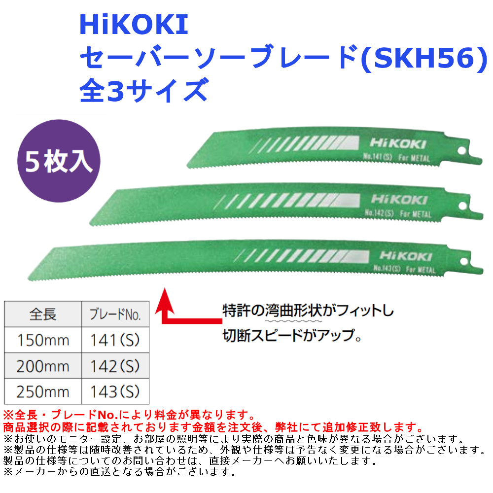 【楽天市場】ステンレス 道具 工具 鋸 切断 HiKOKI セーバーソーブレード(SKH56) 全3サイズ：ジュールプラス楽天市場店
