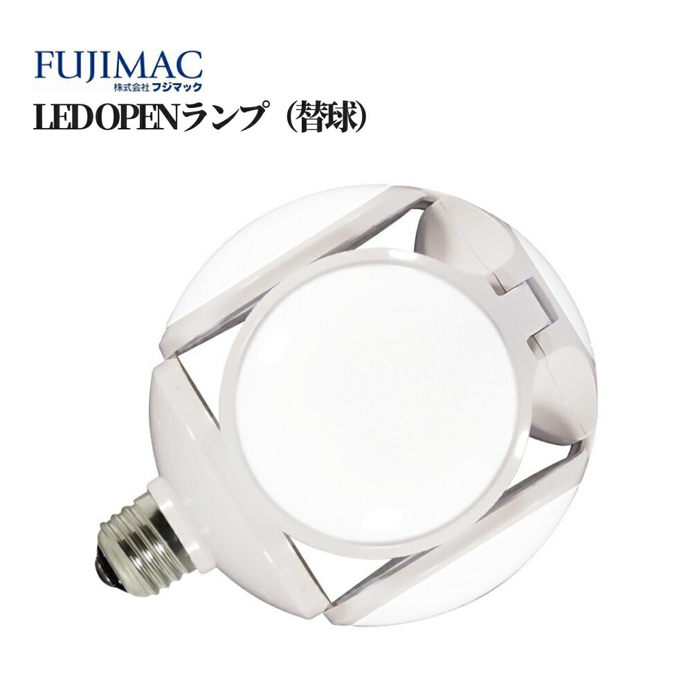 【楽天市場】フジマック LED OPENランプ（替球） 品番：LED-40FL 屋内 2way 電気 灯 交換 電球：ジュールプラス楽天市場店