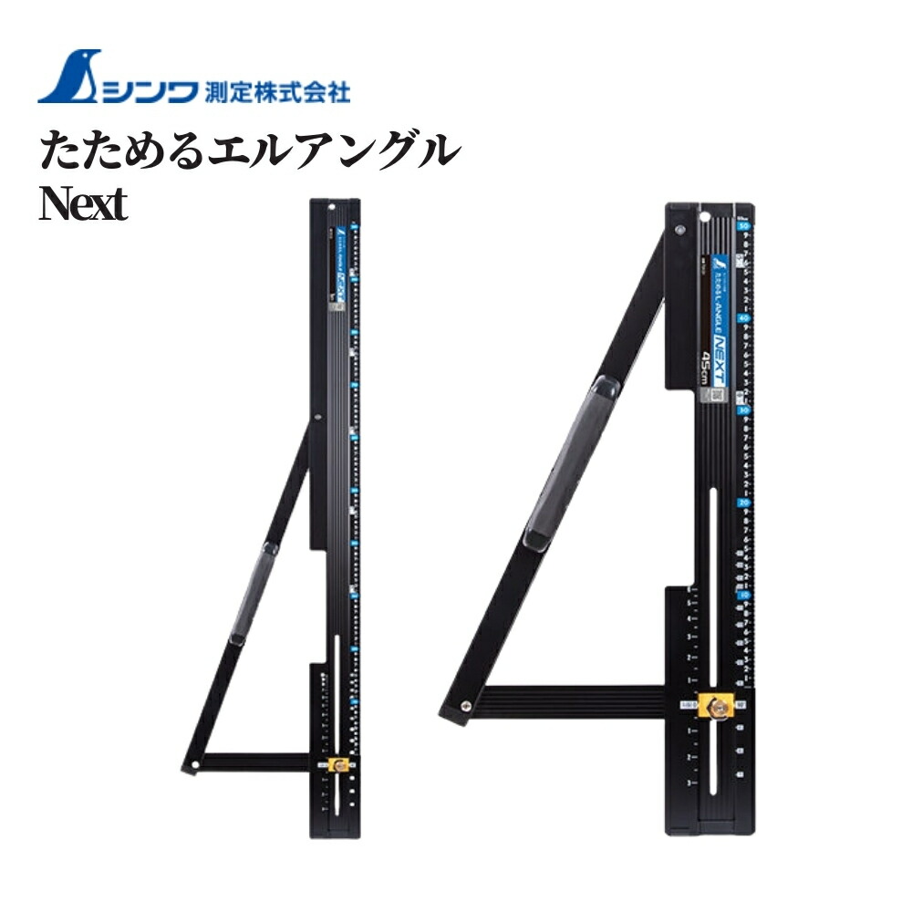 【楽天市場】シンワ測定 たためるエルアングル Next 全2サイズ 丸鋸 丸ノコ ガイド 測定 測量 メジャー 差し 工具：ジュールプラス楽天市場店