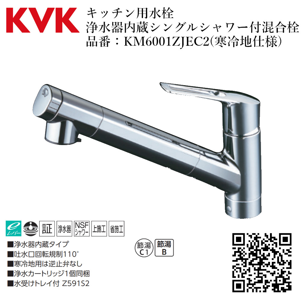 【楽天市場】KVK キッチン用水栓 浄水器内蔵シングルシャワー付混合栓 品番：KM6001ZJEC2(寒冷地仕様) 節水 上施工 簡単取付 1穴 台付：ジュールプラス楽天市場店