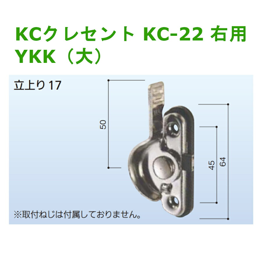 【楽天市場】サッシ 引戸 取替用 交換用 窓 鍵 KCクレセント KC-22右用 YKK(大)：ジュールプラス楽天市場店