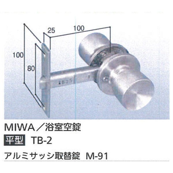 【楽天市場】ドアノブ 丸錠 丸玉錠 取替錠 インテグラル錠 握玉 MIWA 浴室空錠 平型TB-2 M-91 バックセット100mm：ジュールプラス楽天市場店