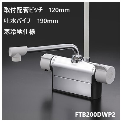 【楽天市場】KVK 浴室用 FTB200DWP2 吐水パイプ190mm 取付配管ピッチ120mm シャワー水栓 混合栓 寒冷地仕様 送料無料：ジュールプラス楽天市場店