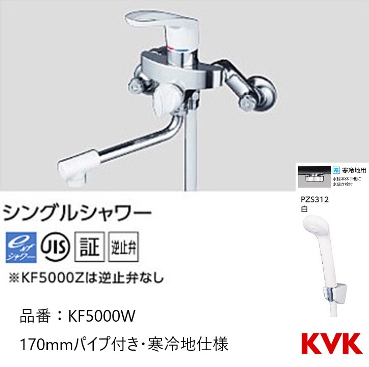 【楽天市場】KVK 浴室用 KF5000W シングルレバー式シャワー 170mmパイプ付き 寒冷地仕様 逆止弁付き：ジュールプラス楽天市場店