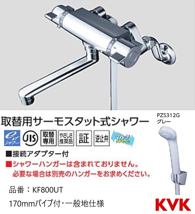 【楽天市場】KVK 浴室用 KF800UT 取替用サーモスタット式シャワー 170mmパイプ付 一般地仕様 2ハンドル混合栓からの取替え専用：ジュールプラス楽天市場店