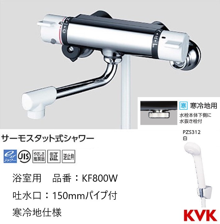 【楽天市場】KVK 浴室用 KF800W パイプ150mm シャワー水栓 混合栓 寒冷地仕様 送料無料：ジュールプラス楽天市場店