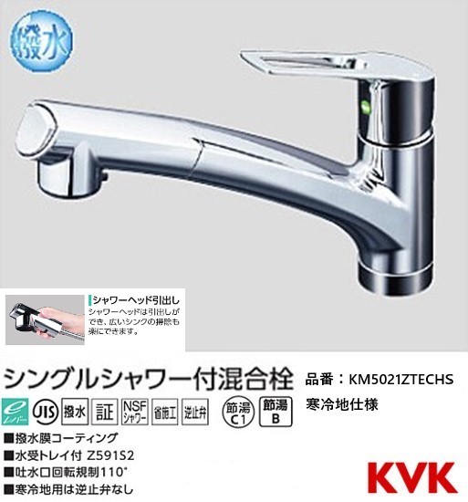 【楽天市場】KVK キッチン用 KM5021ZTECHS 撥水シングルシャワー付混合栓 寒冷地仕様：ジュールプラス楽天市場店